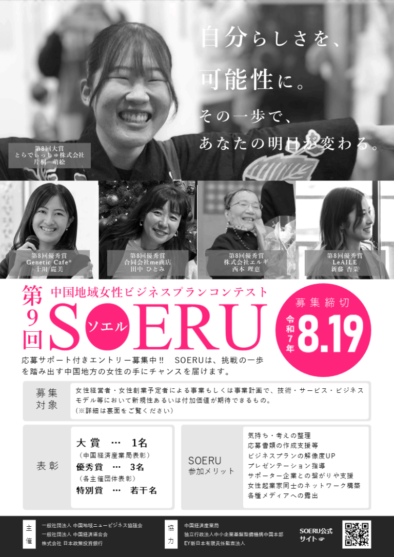 【参加者募集】第9回 中国地域女性ビジネスプランコンテスト SOERU | 女性起業家支援 インキュベーション大人小町