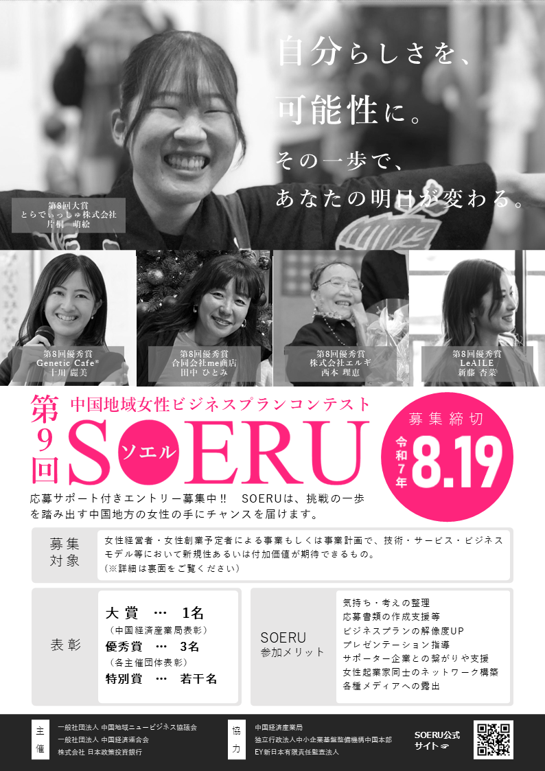 【参加者募集】第9回 中国地域女性ビジネスプランコンテスト SOERU | 女性起業家支援 インキュベーション大人小町